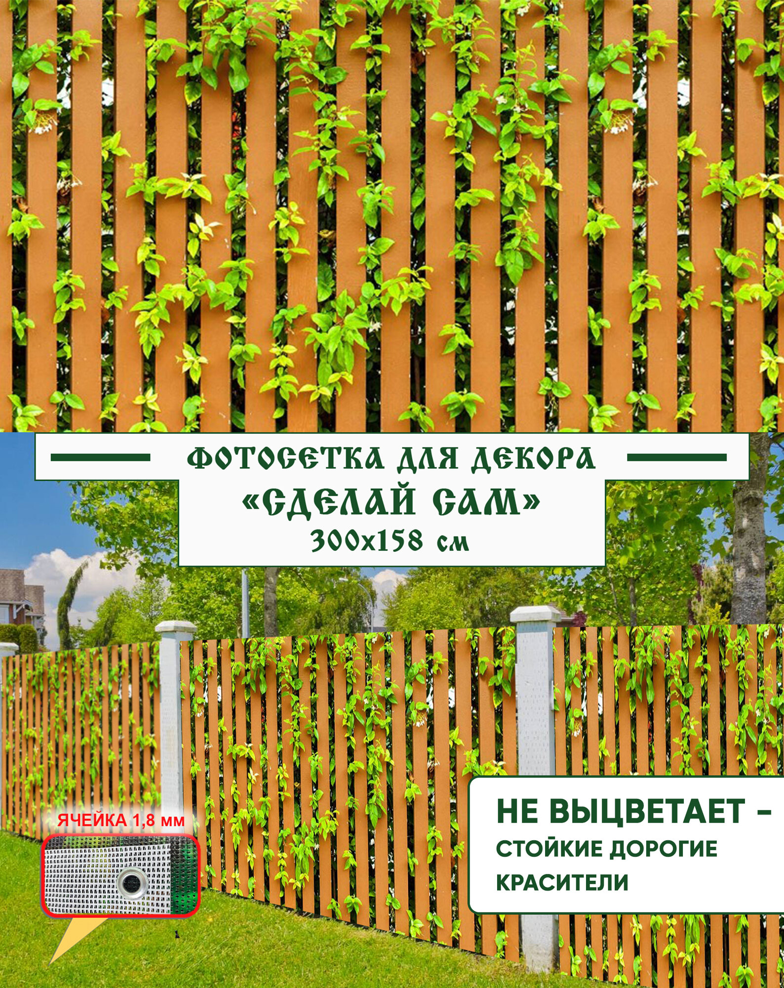 Фотосетка Мечта для забора "Сделай сам" 300x158 см, "Летний штакетник с растениями"