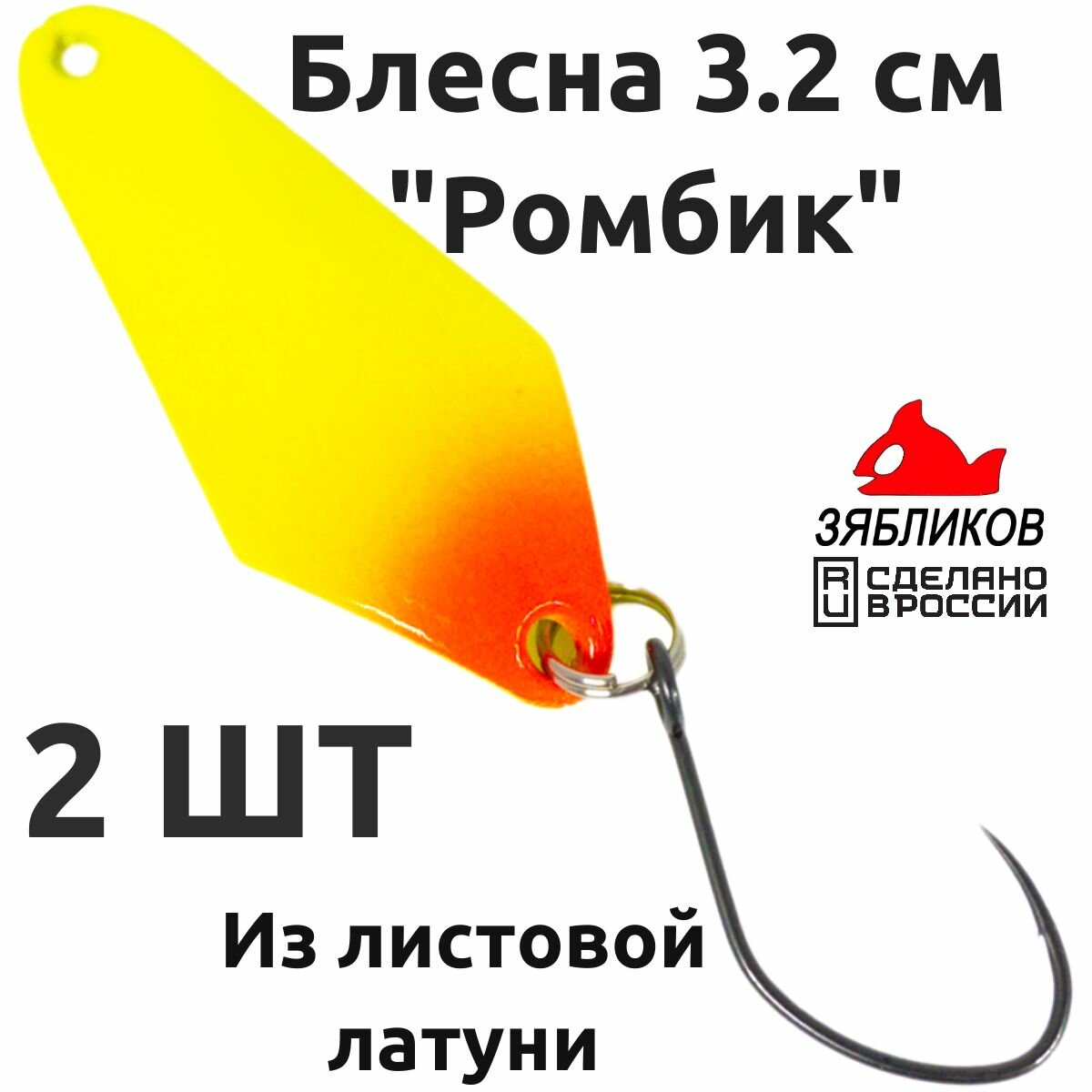 Набор блесен для спиннинга 2ШТ Зябликов Ромбик 3.2cм. 2.8гр fluo