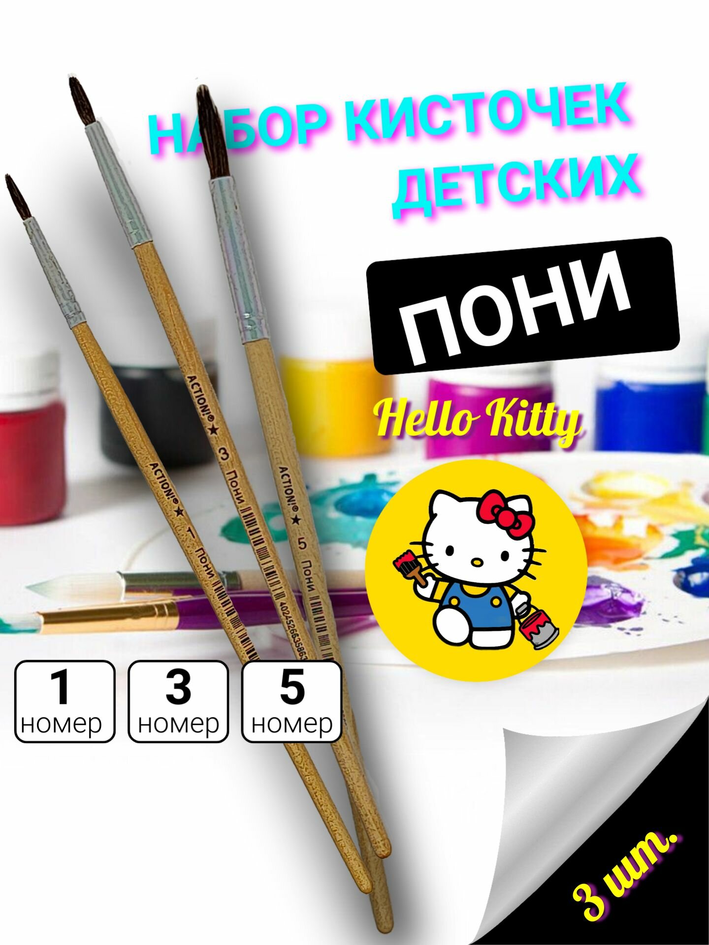 Набор кистей для рисования пони акварельных №1, 3, 5 Hello Kitty