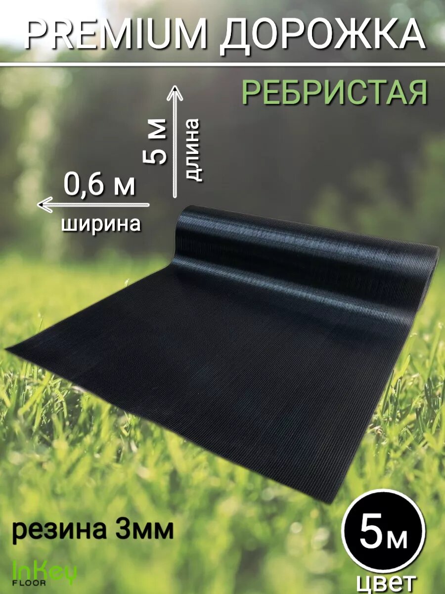 Садовая дорожка премиум 5 м х 60 см ребристая черная