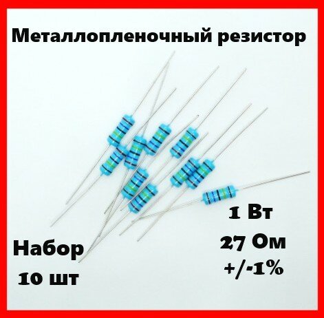 1 Вт, 27 Ом, +-1%, металлопленочный резистор (набор 10 шт)