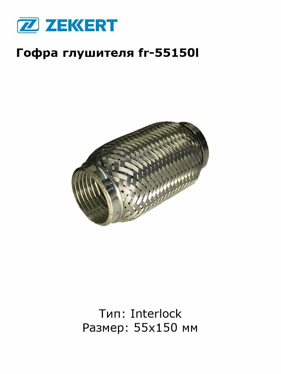 Гофра, сильфон глушителя Interlock 55x150 мм арт fr-55150l