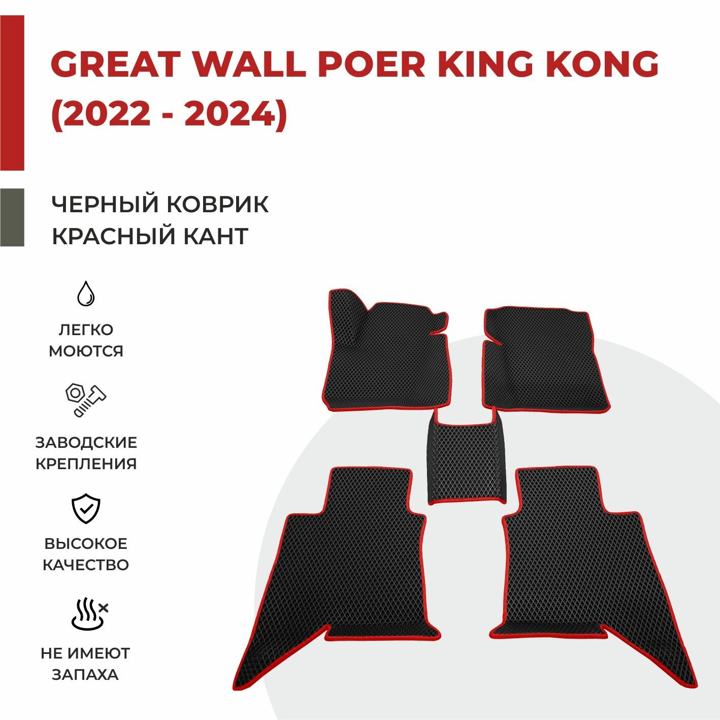 Автомобильные коврики EVA в салон Great Wall Poer KING KONG (2022- н. в)