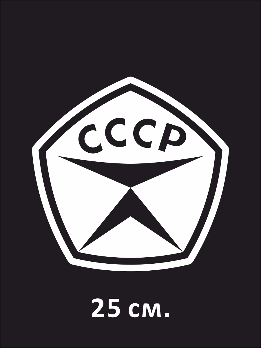 Наклейка на авто СССР - Знак качества - ГОСТ 25 см.