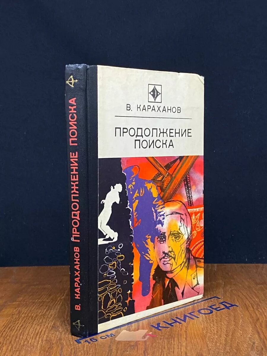 Книга. Продолжение поиска 1977 (2039667025529)