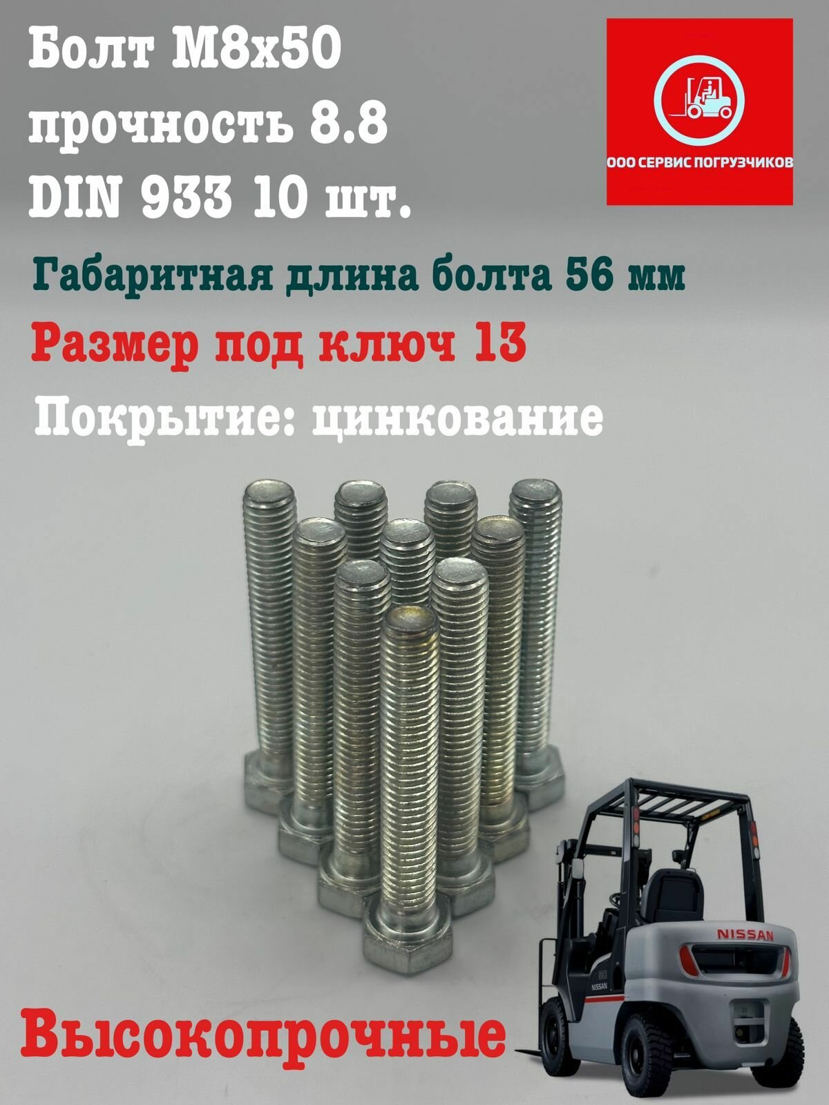 Набор болтов М8х50, 10шт, DIN 933, оцинкованный, шестигранные, M8