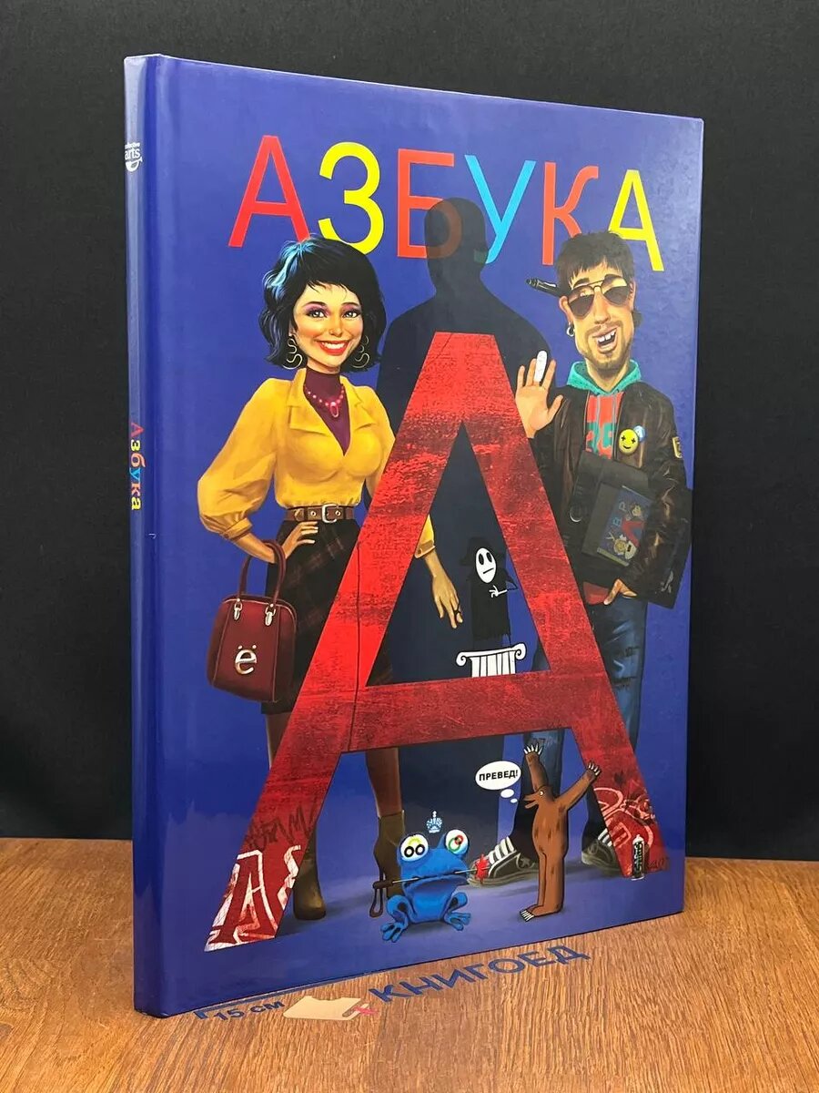 Книга. Азбука 2010 (2039866218265)