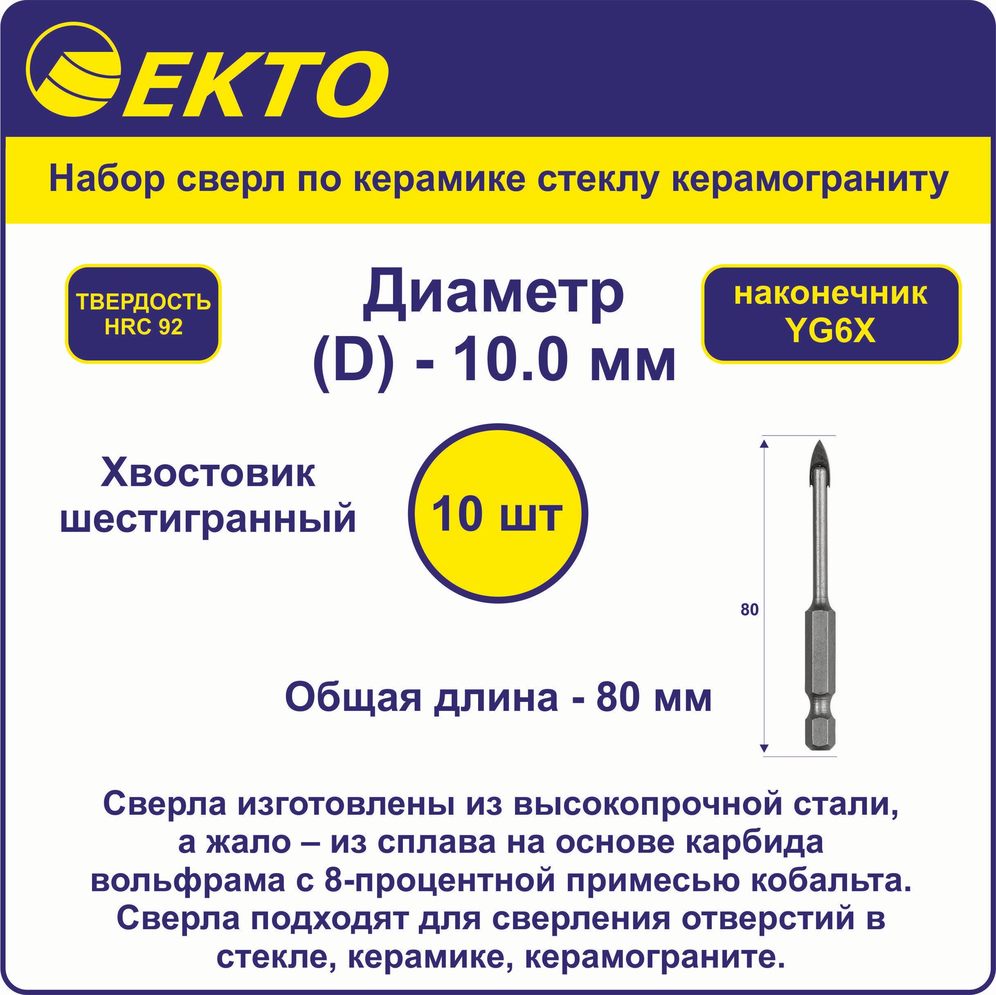 Набор сверл по керамике и стеклу 10 мм шестигранный хвостовик 10 шт EKTO