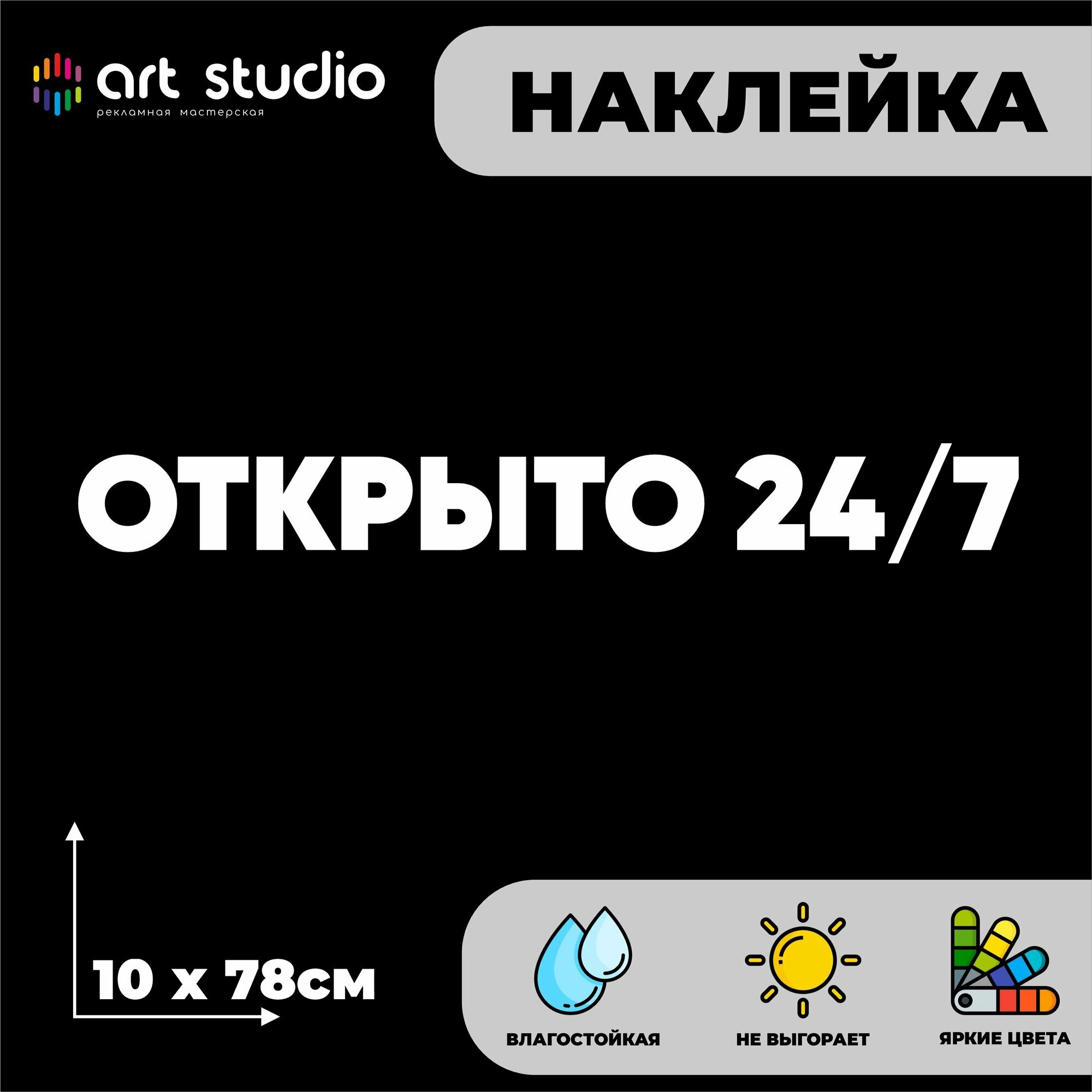 ART Studio Наклейка Открыто 24/7 10х78 см для магазина и офиса виниловая самоклеящаяся
