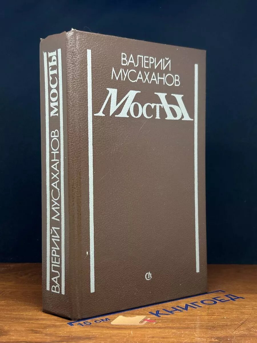 Книга. Мосты 1988 (2039769790240)