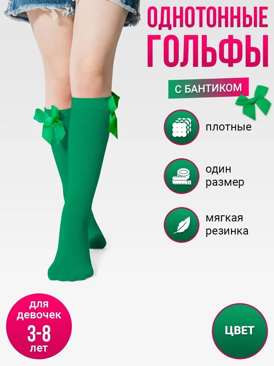 Гольфы Базовая коллекция