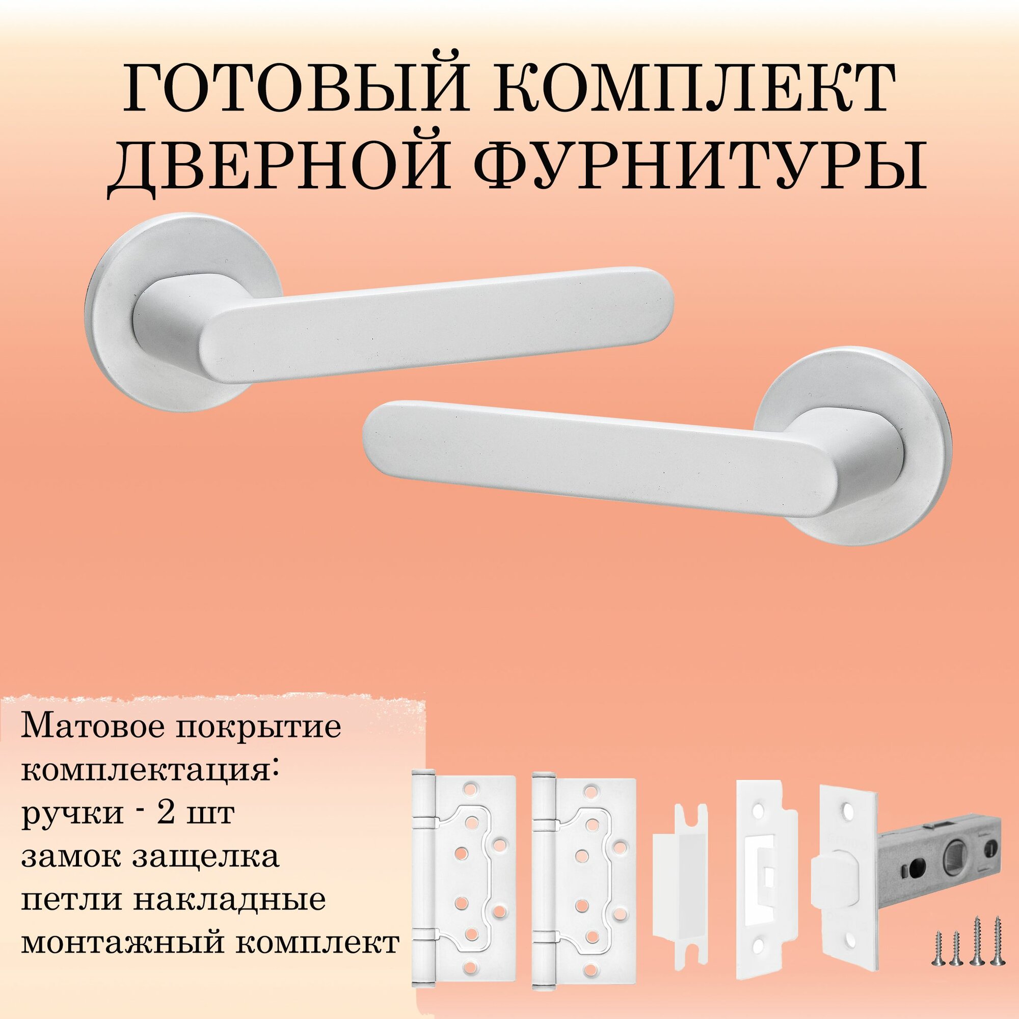Ручка дверная межкомнатная Puerto INAL_545-06_slim_MSW_L6-45, белый (ручка + замок защелка + 2 петли без врезки)