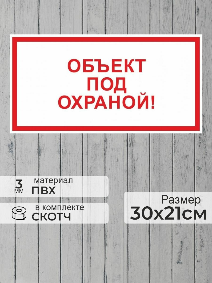 Табличка "Объект под охраной" А4 (30х21см)