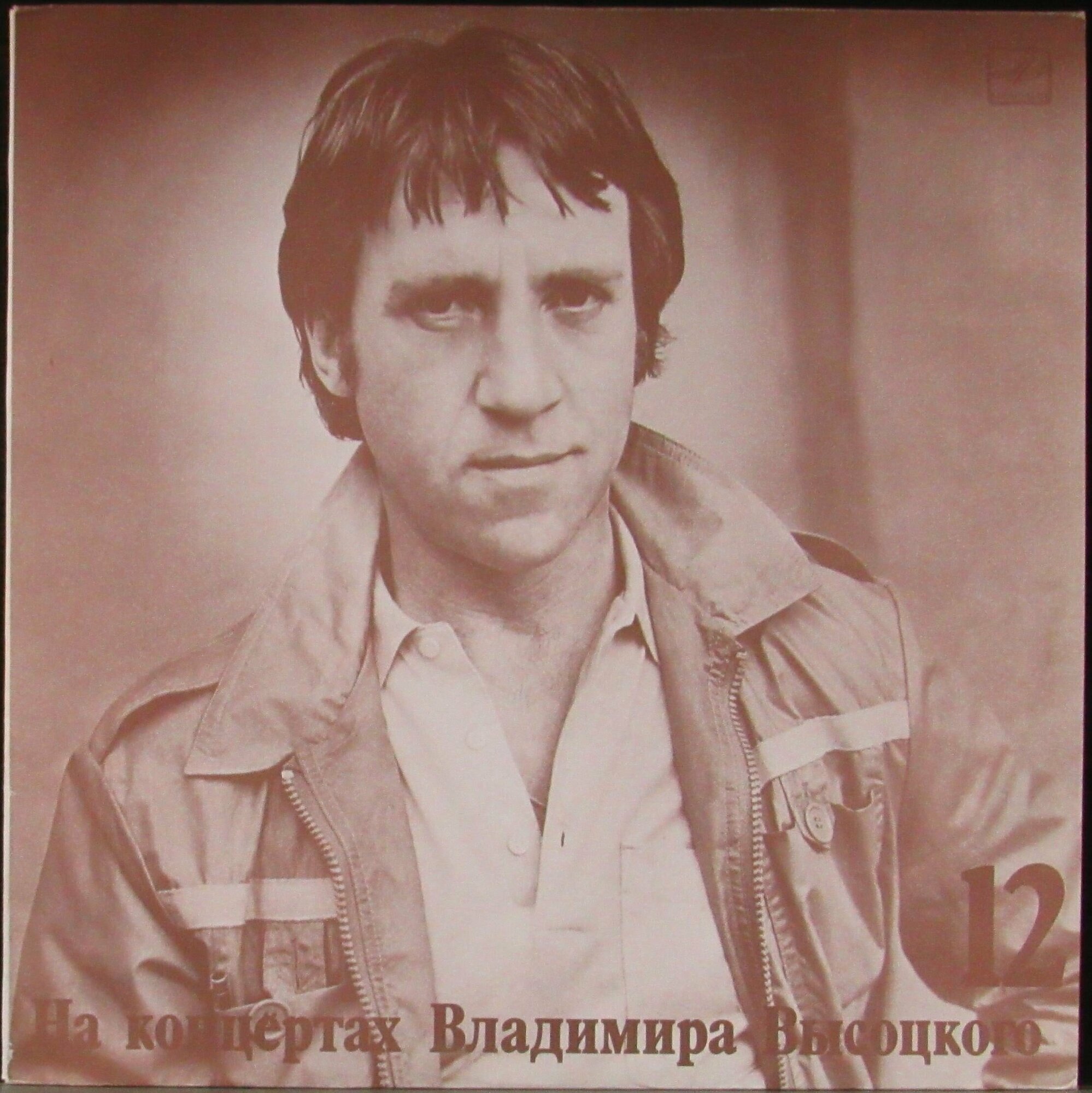 Высоцкий Владимир "Виниловая пластинка Высоцкий Владимир На Концертах Владимира Высоцкого 12"