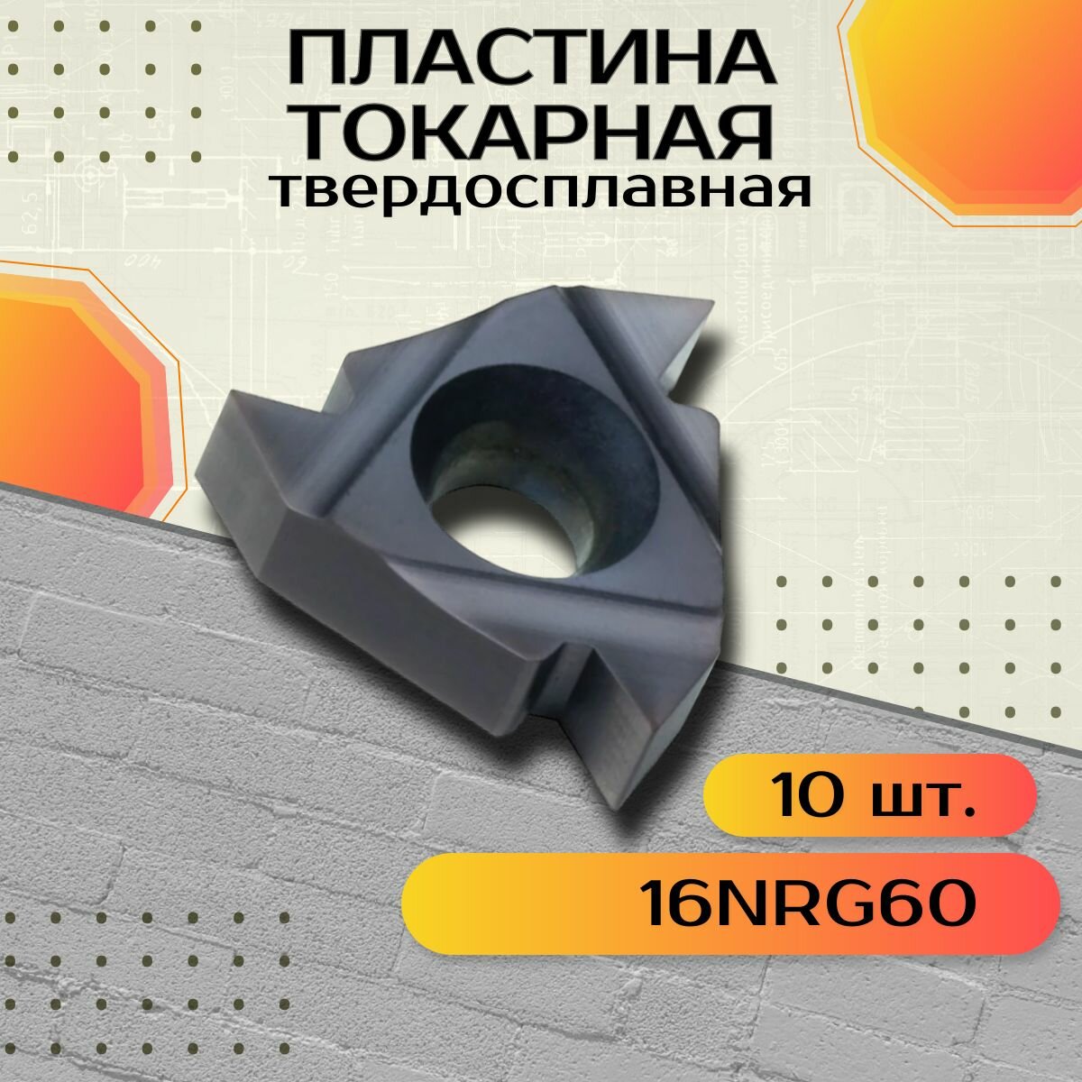 Пластины токарные по металлу 10 шт.16NRG60
