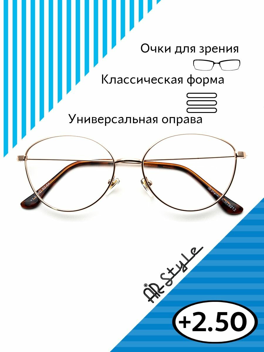 Очки для чтения +2.5 R-19212 золотистые