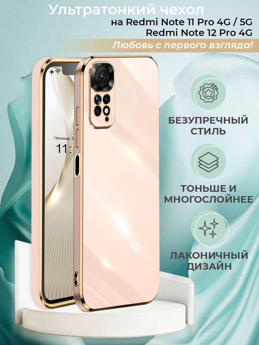 Чехол на Redmi Note 11 Pro / Redmi Note 12 Pro 4G защитный силиконовый бампер на Редми Нот 11 Про с золотой рамкой Розовый