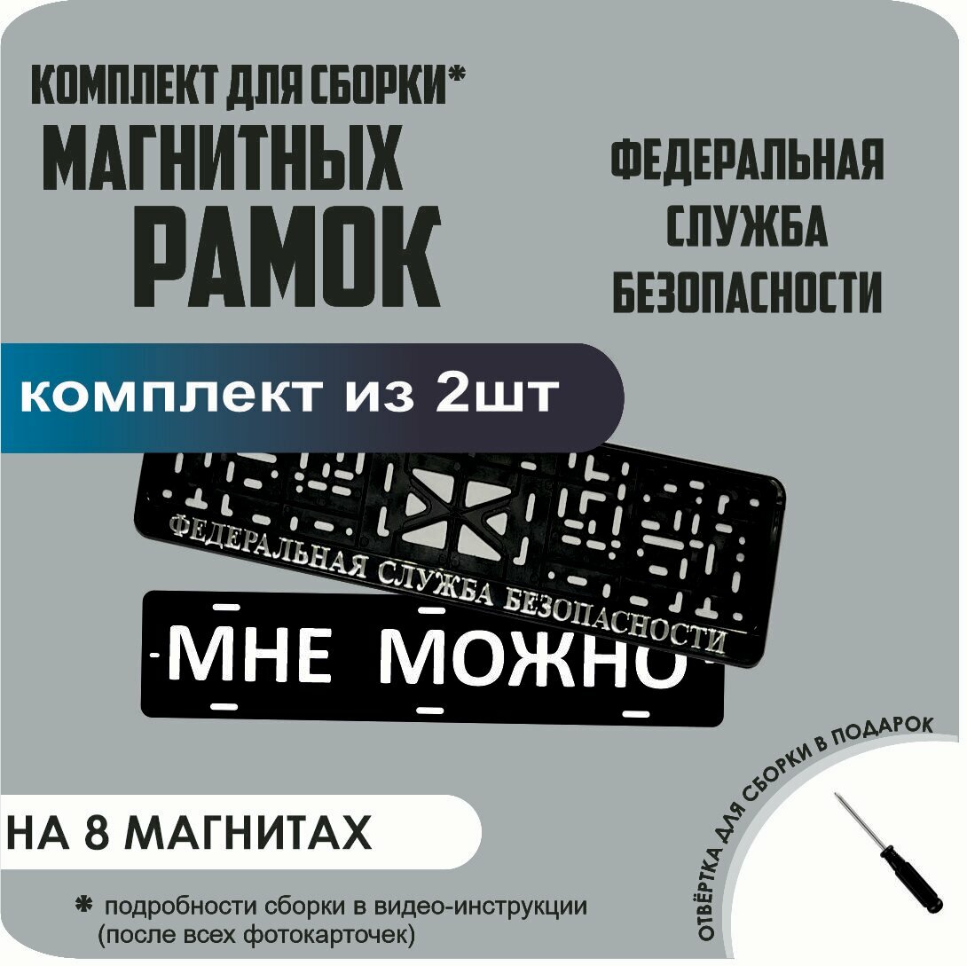 Магнитные рамки для номеров автомобиля "МНЕ можно"/Быстросъёмные "Федеральная Служба Безопасности" премиум