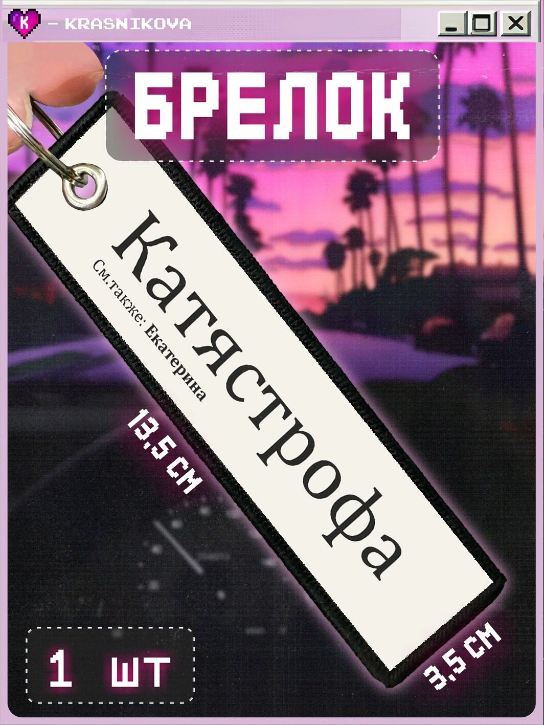 Брелок