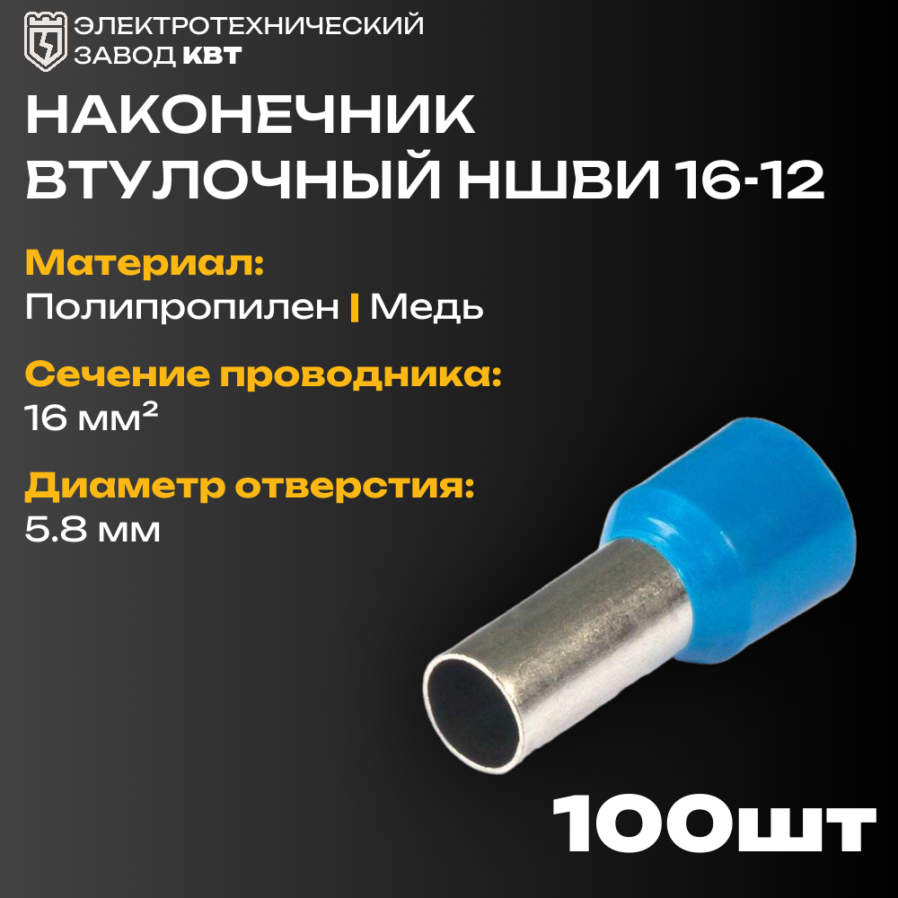 Наконечники штыревые НШВИ 16-12 {47503/ 79452} (100 шт/упак)