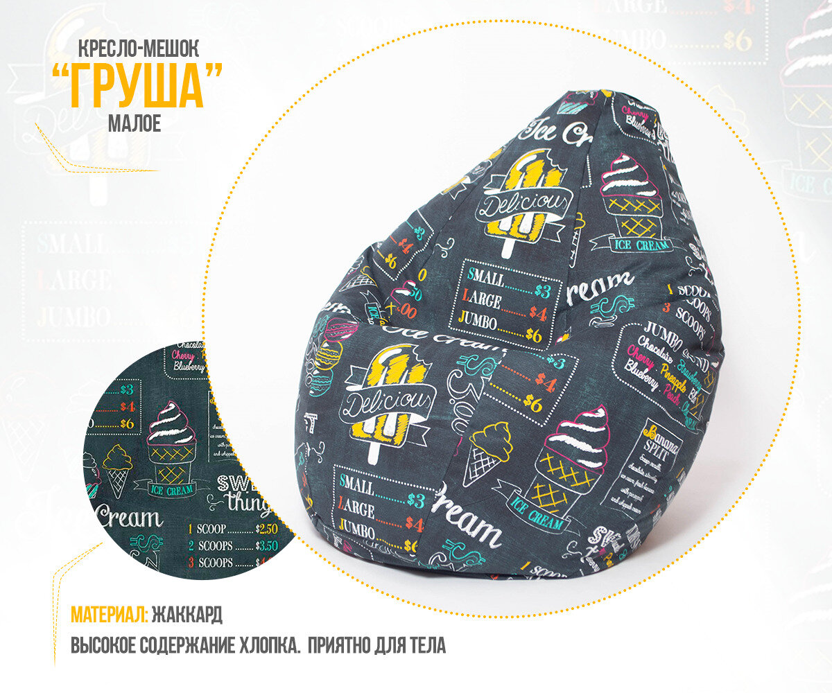 Кресло-мешок WOWPUFF груша 90*70 см L жаккард хлопок Айскрим съемный чехол бескаркасный