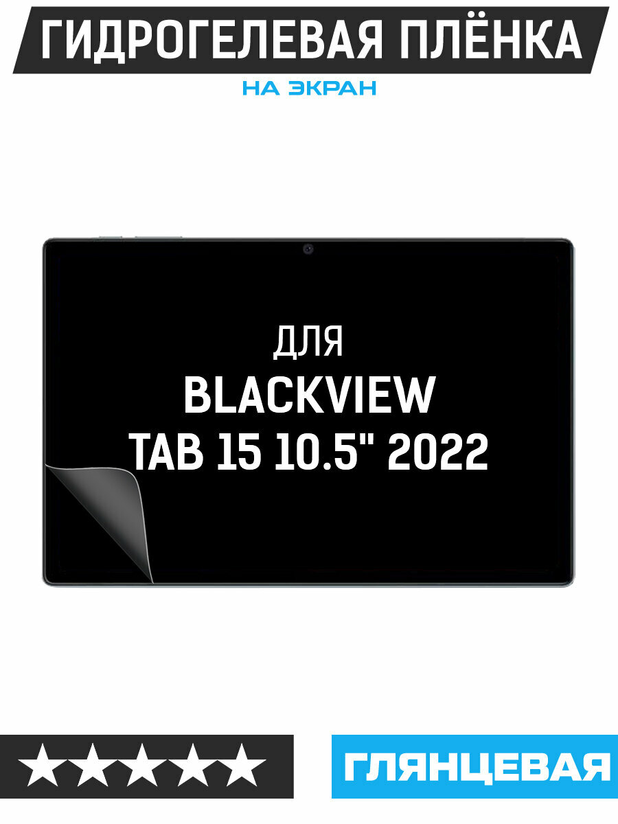 Пленка защитная гидрогелевая Krutoff для BlackView Tab 15 10.5" 2022