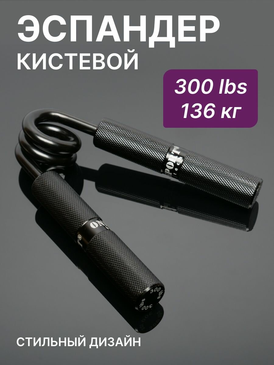 Эспандер кистевой пружинный ONHILLSPORT с нагрузкой 300 lbs / 136 кг