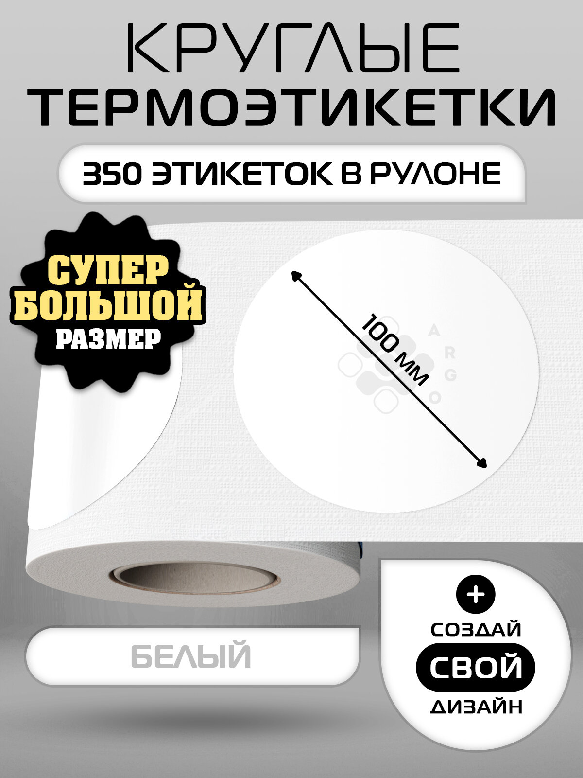 Термоэтикетки круглые ARGO DCC-100-350-БЕЛЫЙ