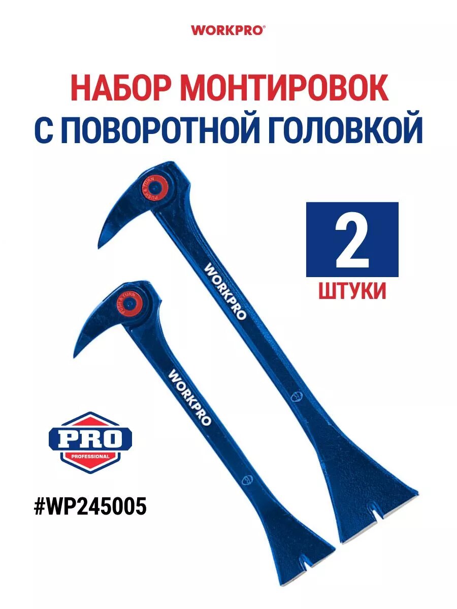 Монтировка для демонтажных работ, набор 2 шт WP245005, WORKPRO #WP245005