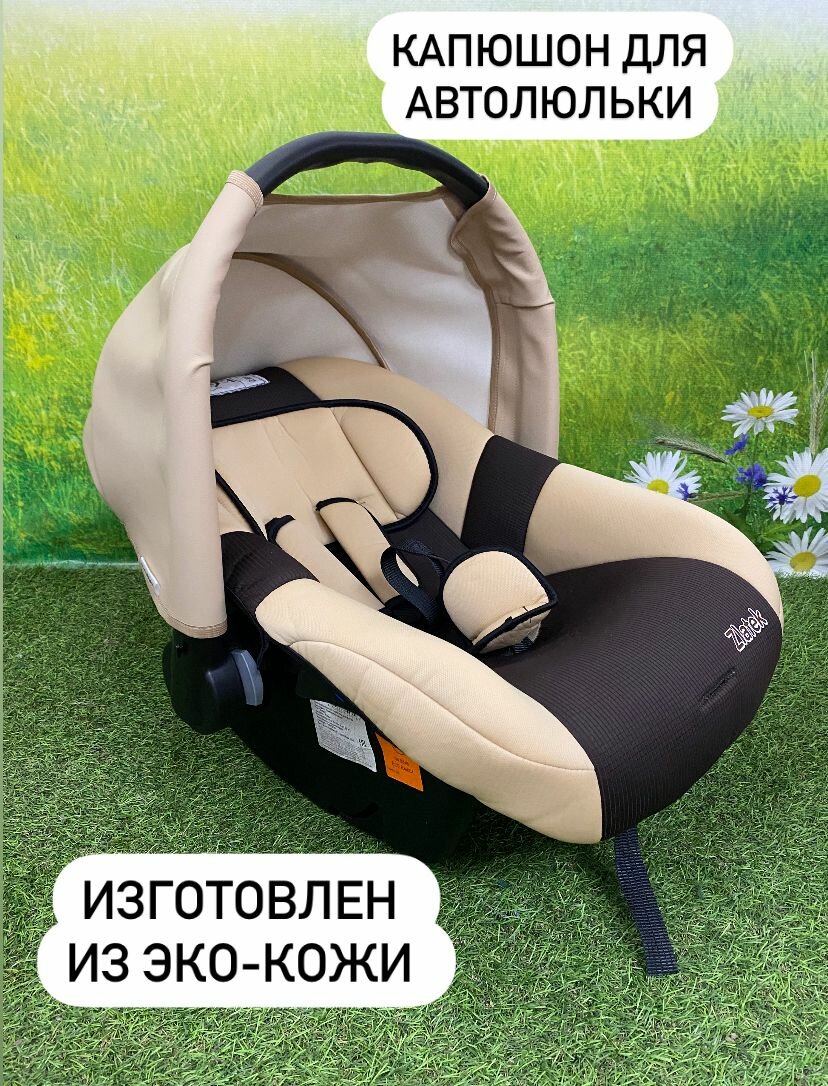 Капюшон для автолюльки эко-кожа изогнутый