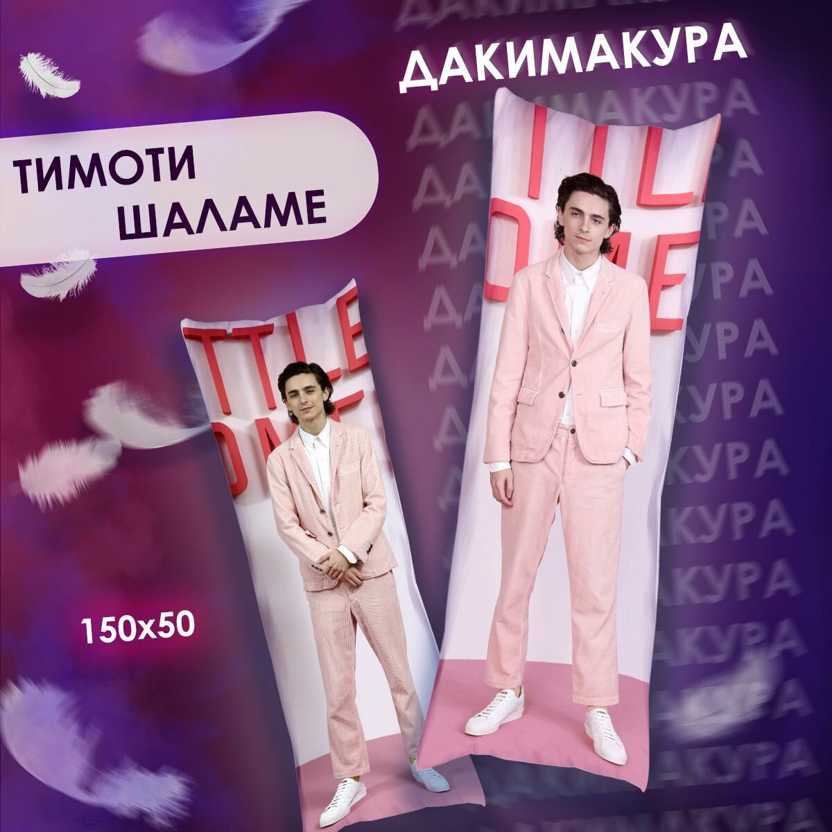 Подушка дакимакура Тимоти Шаламе