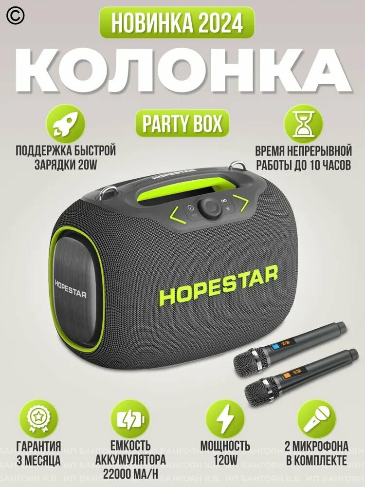 Портативная Bluetooth Колонка "Hopestar Party Box" с двумя беспроводными микрофонами 120Вт / Портативная акустика / блютуз колонка