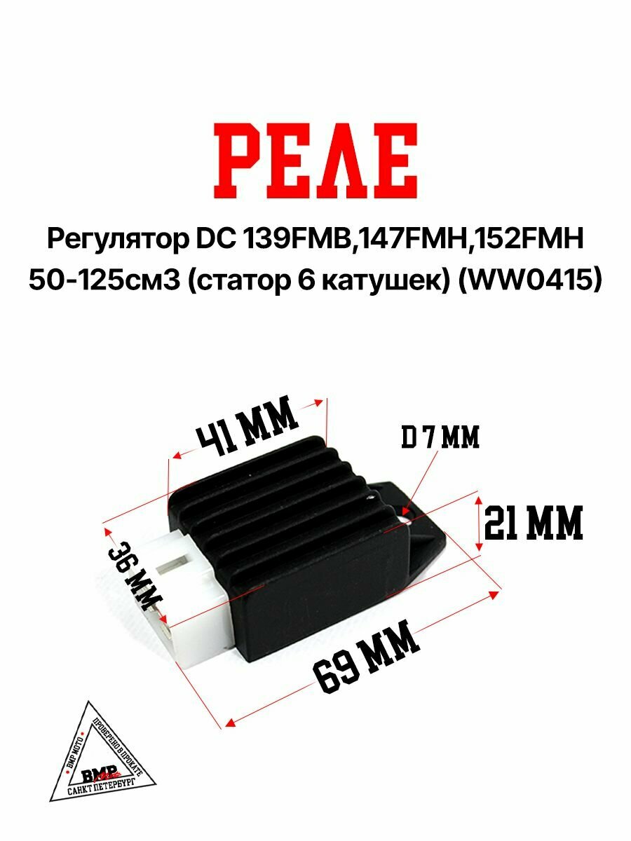 Реле регулятор постоянного напряжения (6 катушек) DC 139FMB, 147FMH, 152FMH питбайк, квадроцикл, мопед Альфа / Дельта