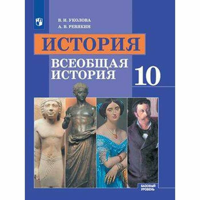 Уколова. История. Всеобщая история. Базовый уровень,10 класс. Учебник. Просвещение. 2018