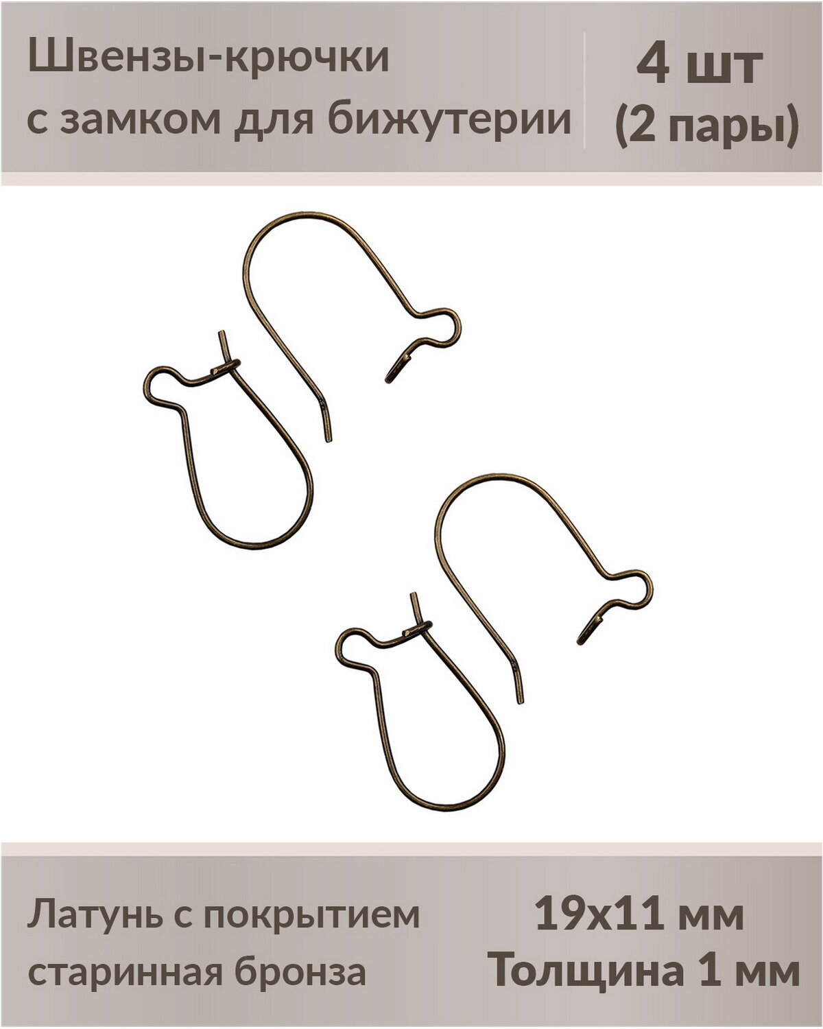 Швензы-крючки с замком для бижутерии 19 мм "старинная бронза", 4 шт
