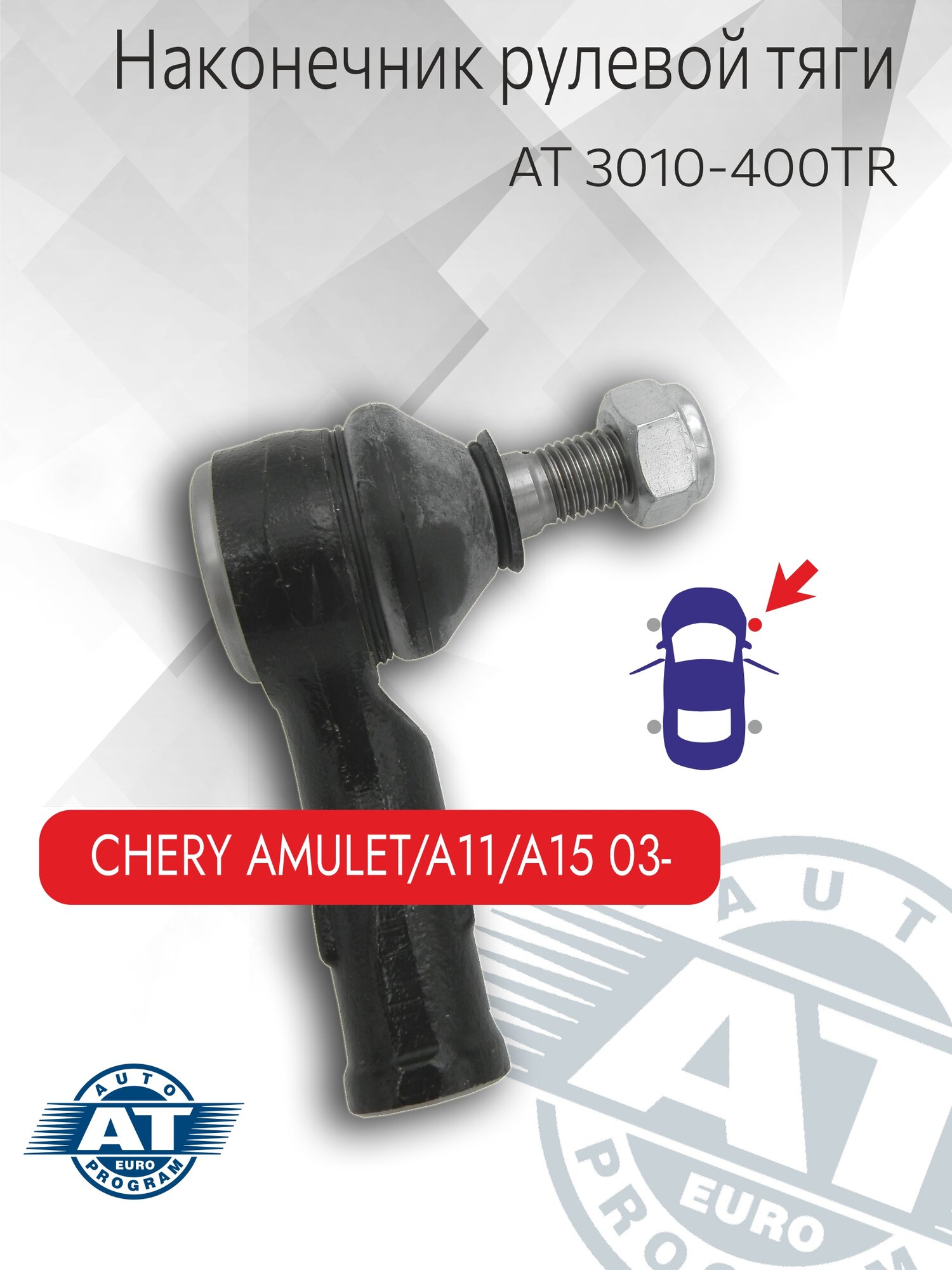 Наконечник рулевой тяги AT, AT 3060-200TR, правый, Chery Amulet, A11, A15; ЗАЗ Forza, Bonus, Very