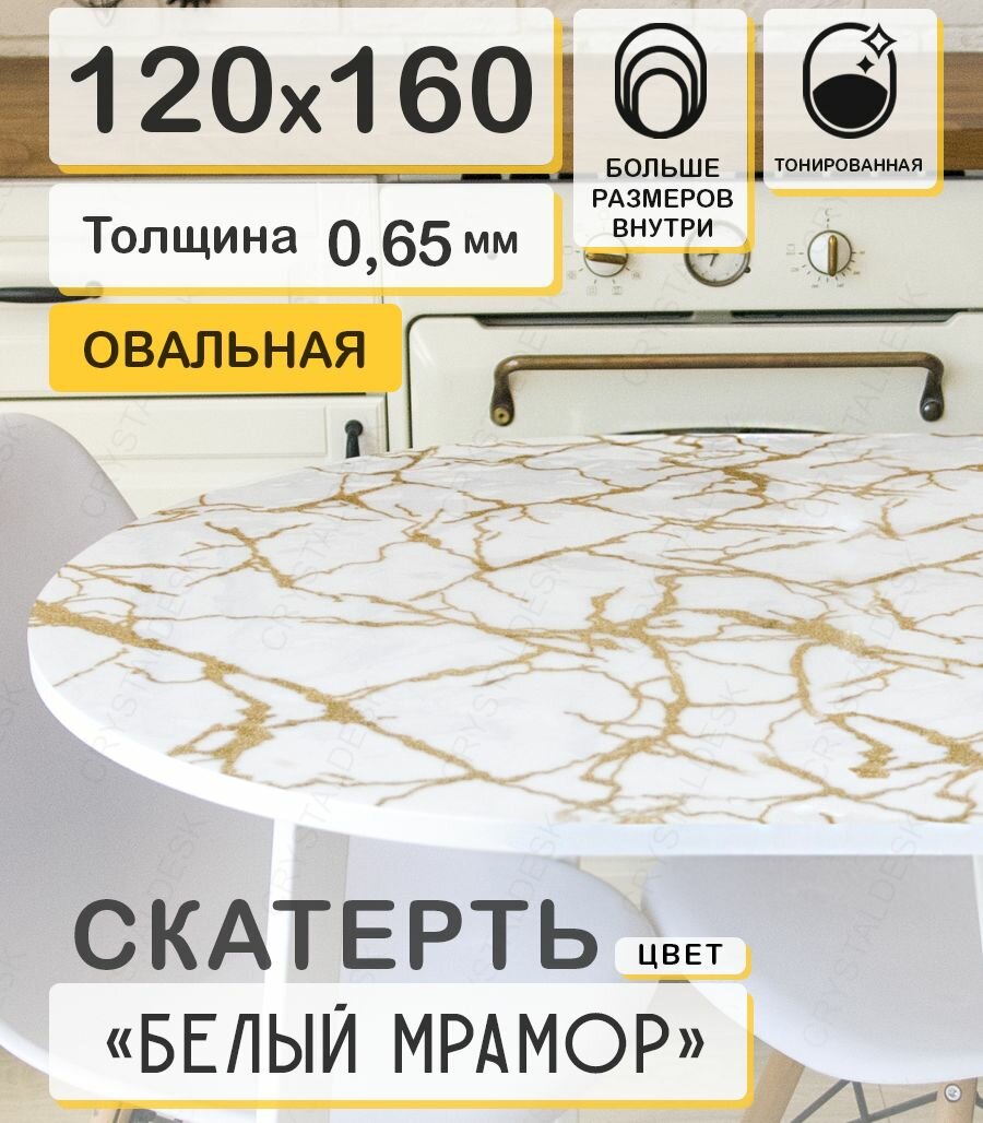 Скатерть ПВХ на овальный стол CrystalDesk. Гибкое стекло / Белый мрамор с золотом 160 120 см 0.65 мм