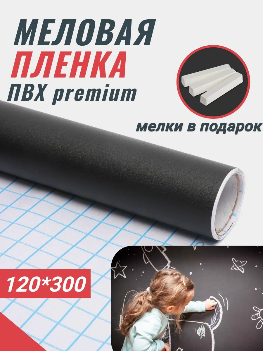 Меловая пленка REXBER для рисования, самоклеящаяся, 120х300 см