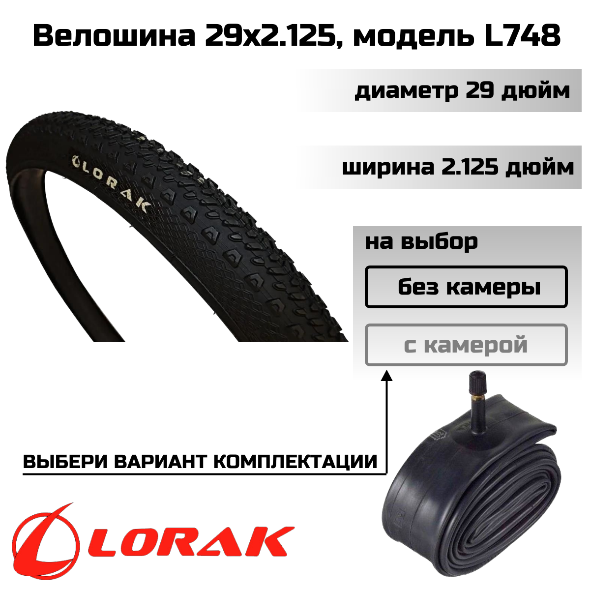 Покрышка велосипедная Lorak 29х2.125, модель L748 (без камеры)