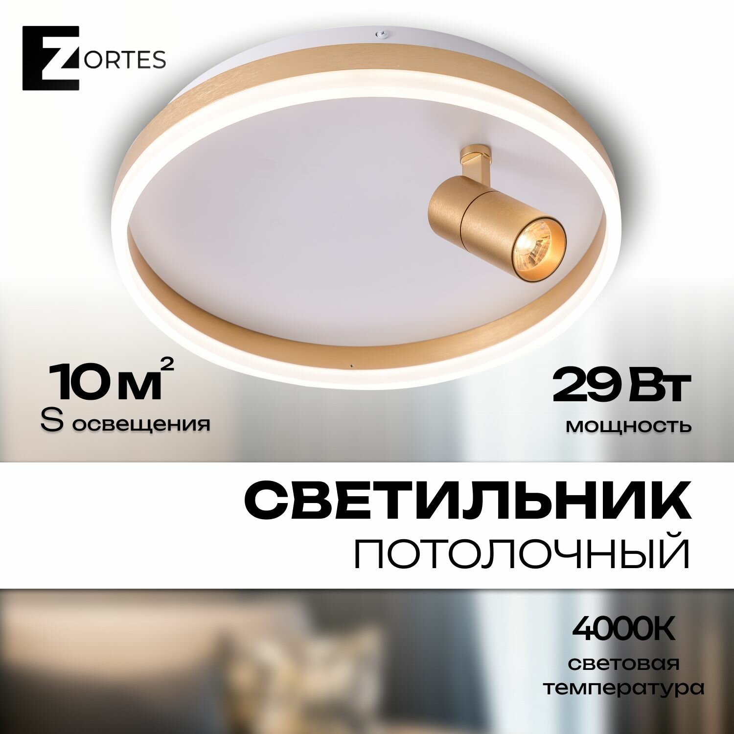 Светильник ZORTES RAIZY, Мощность- 29Вт, Тип лампы -Встроенный LED, Цвет - Золото, Диаметр 400 мм