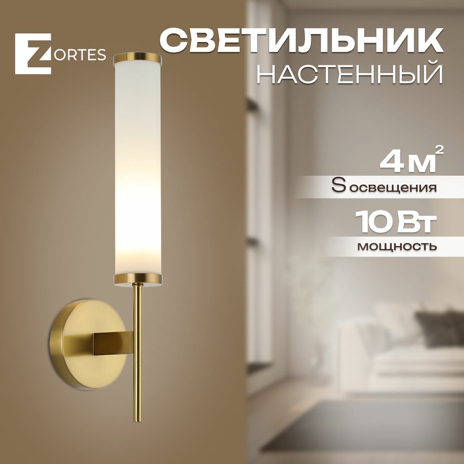 Бра ZORTES TOW, Мощность- 10Вт, Тип лампы - E14, Цвет - Бронза, Длина 120