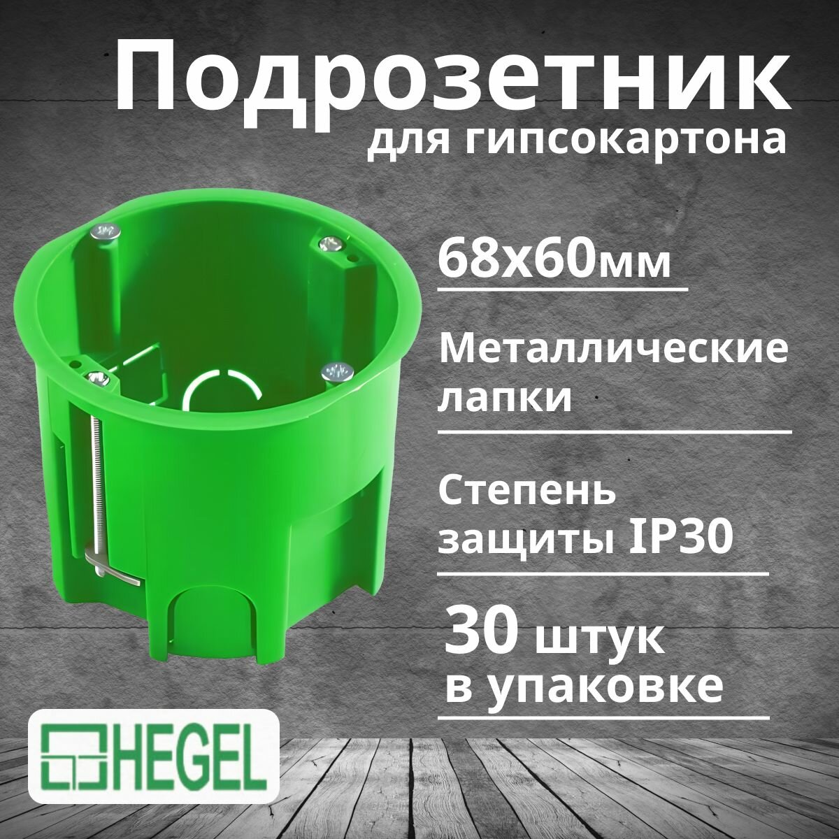 Подрозетник для гипсокартона 68х60мм с метал. лапками IP30 HEGEL-30шт