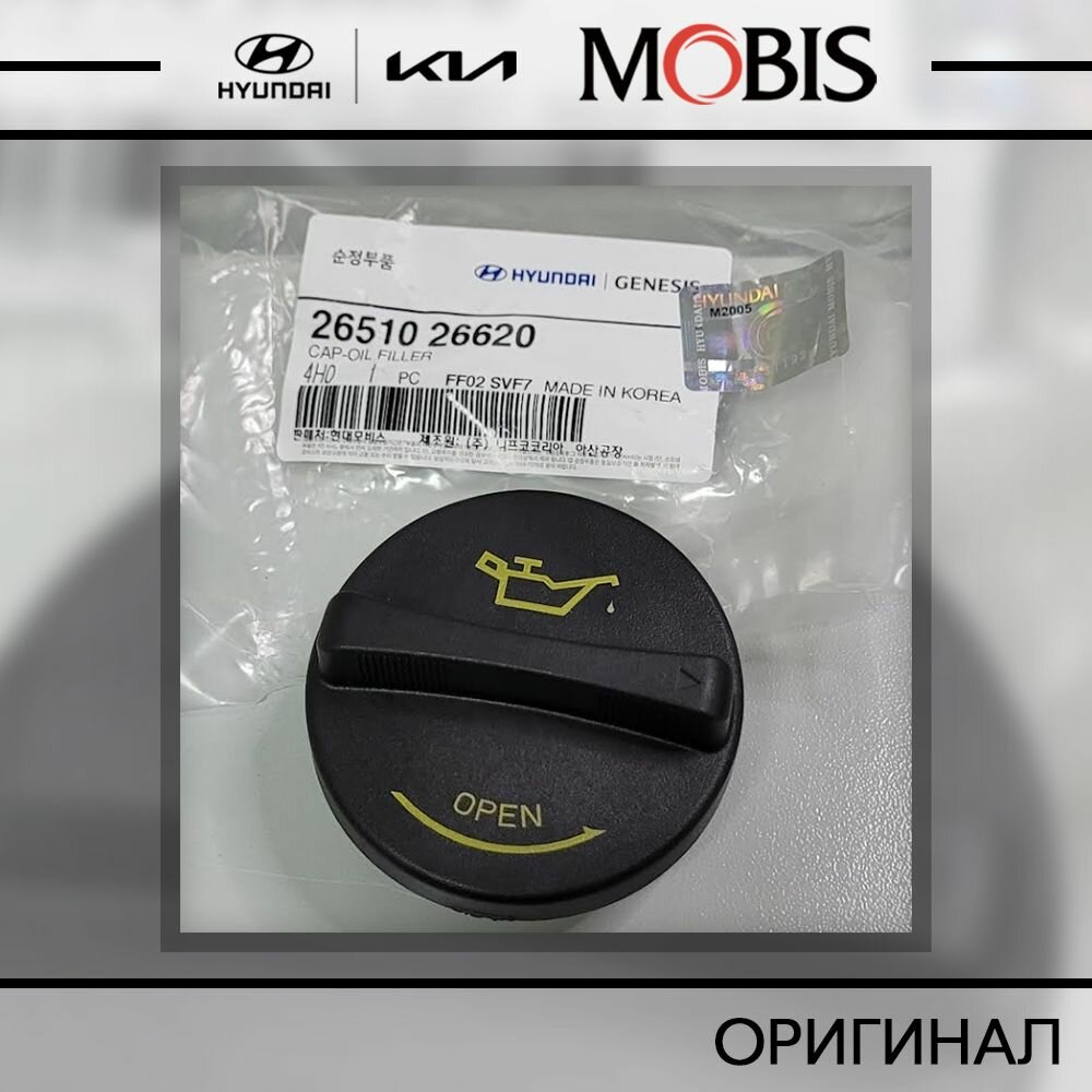 Крышка маслозаливной горловины для Хендай Солярис, Санта Фе, Старекс, IX35, Элантра, Соната, Киа Рио, Сид, Церато, Соренто, Спортейдж и т. д. / арт. 2651026620 / бренд MOBIS