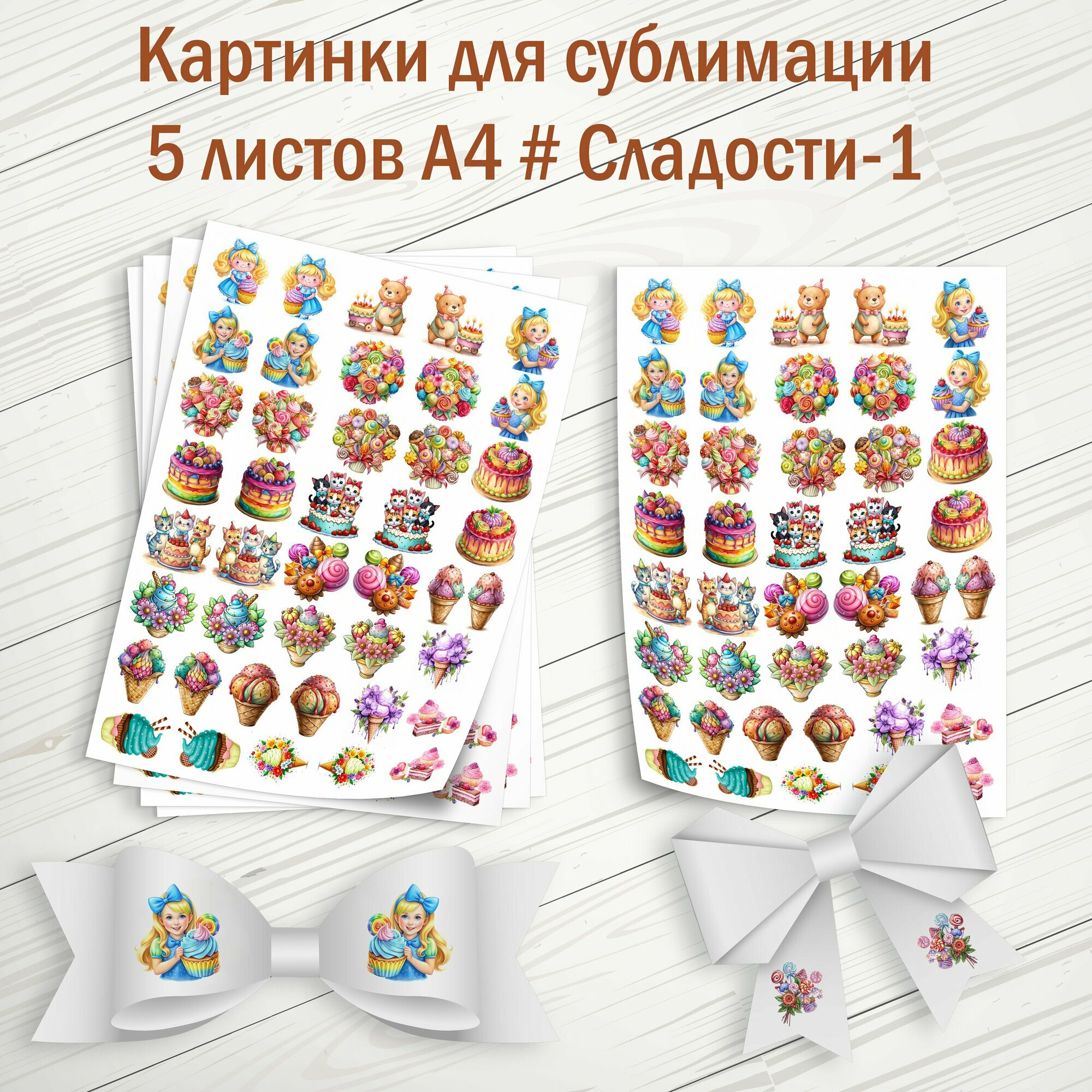 Картинки для сублимации. 5 листов А4. #Сладости-1 термо