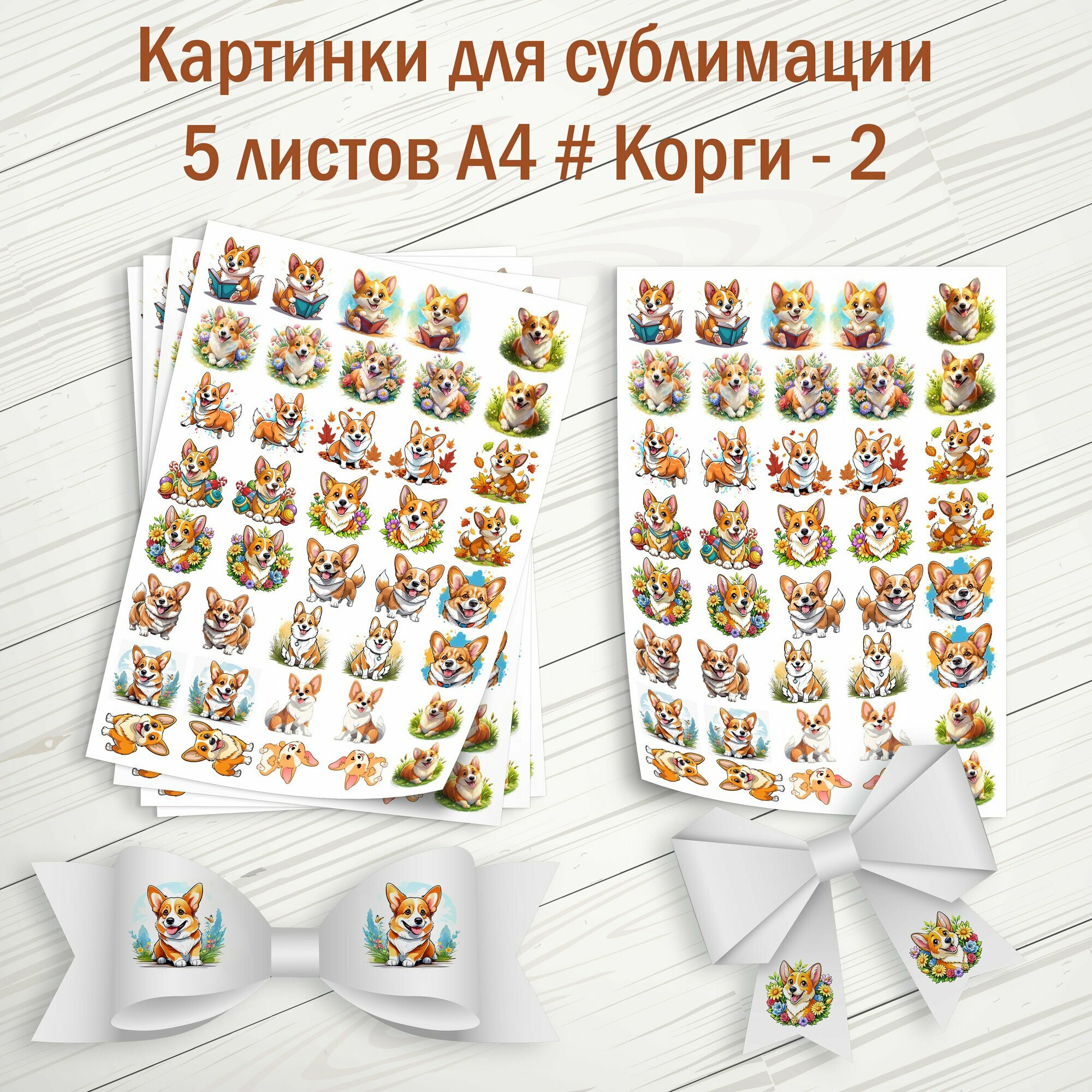 Картинки для сублимации. 5 листов А4. #Корги-2
