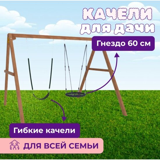 Качели деревянные National Tree Company Р911-20 с качелями гнездо 60 см и гибкими качелями