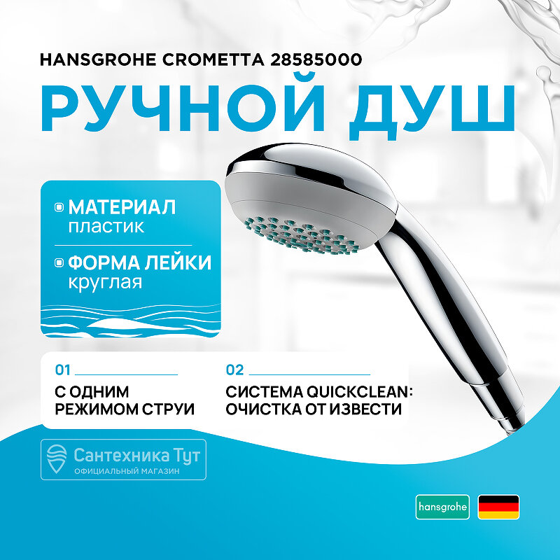 Ручной душ Hansgrohe Crometta 85 Mono 28585000, диаметр 85 мм, покрытие хромом