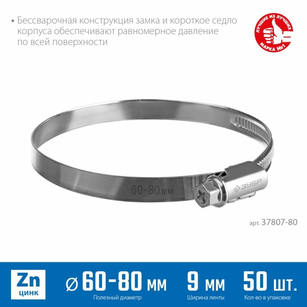 Червячные хомуты Х-9Н оцинкованные, накатная лента 9 мм. ЗУБР 37807-80