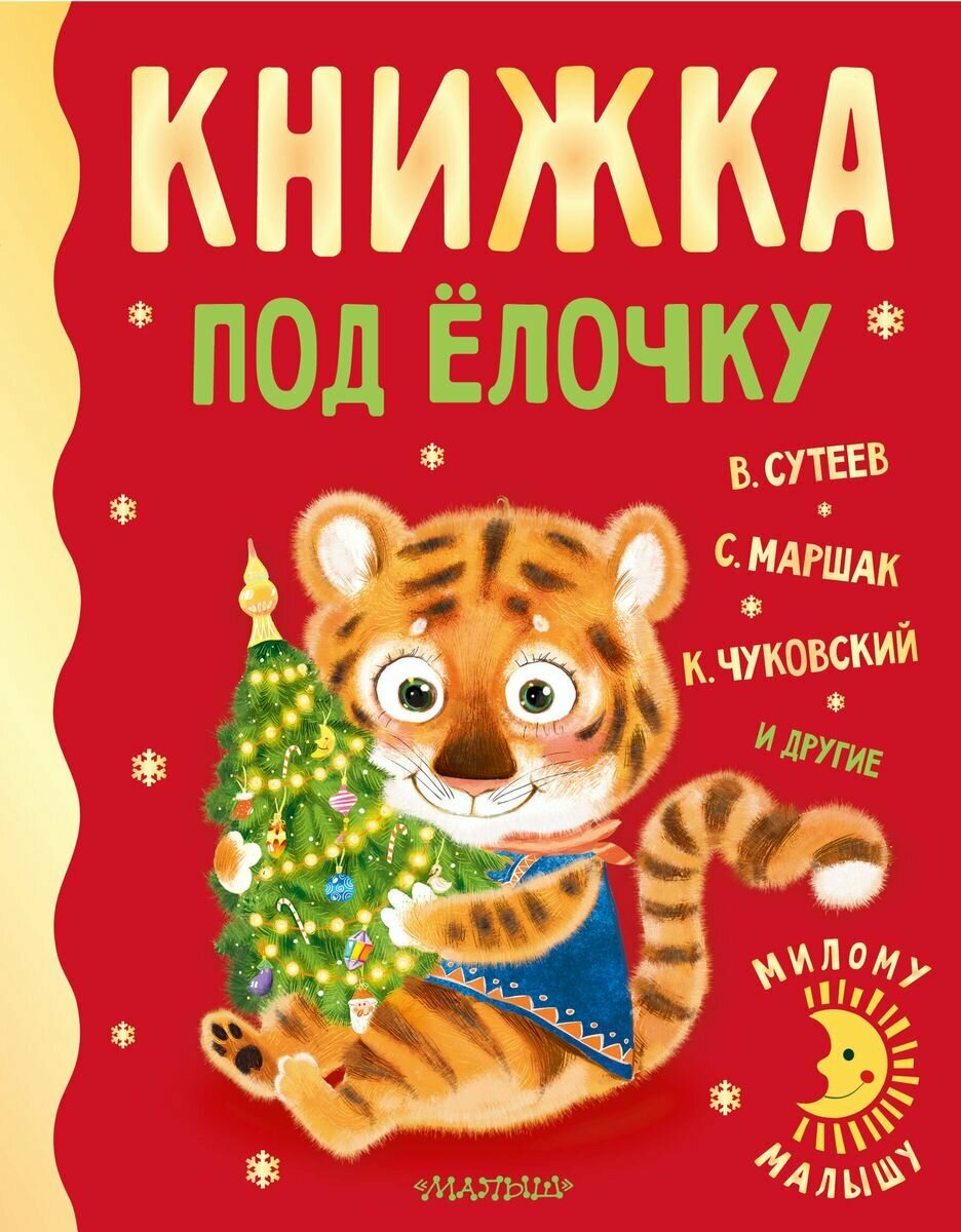 Книга сказок АСТ "Милому малышу Книжка под елочку", твердый переплет (138621-4)