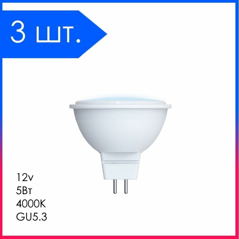 3 шт. Светодиодная Лампа LED Лампочка GU5.3 MR16 12v 5Вт 4000К D50х46мм Матовая колба 450Лм